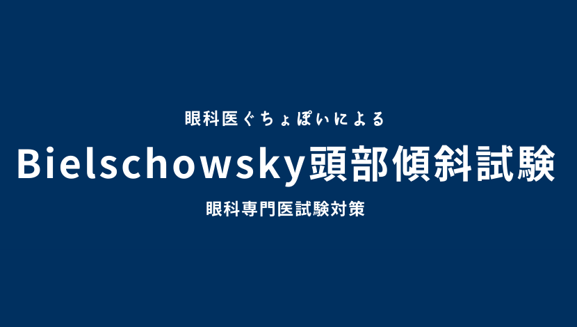 Bielschowsky頭部傾斜試験について｜眼科医ぐちょぽいのオンライン勉強会