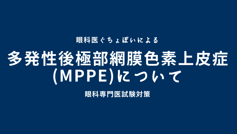 多発性後極部網膜色素上皮症(MPPE)について｜眼科医ぐちょぽいのオンライン勉強会
