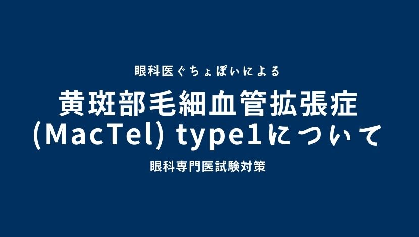 黄斑部毛細血管拡張症(MacTel) type1について｜眼科医ぐちょぽいのオンライン勉強会